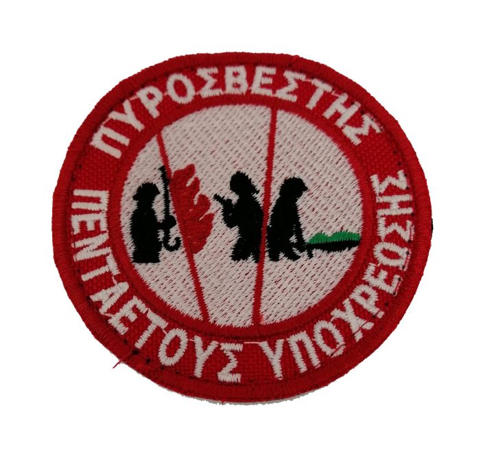 ΝΕΟ ΣΗΜΑ ΠΥΡΟΣΒΕΣΤΗΣ ΠΕΝΤΑΕΤΟΥΣ ΥΠΟΧΡΕΩΣΗΣ - hliopoulos